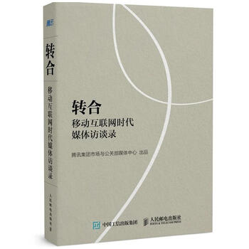 转合：移动互联网时代媒体访谈录  管理 9787115445988