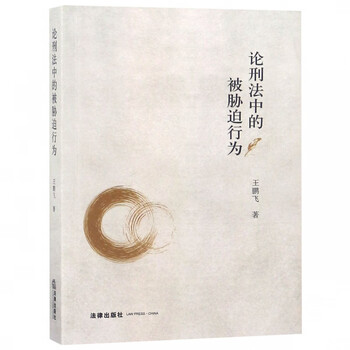论刑法中的被胁迫行为