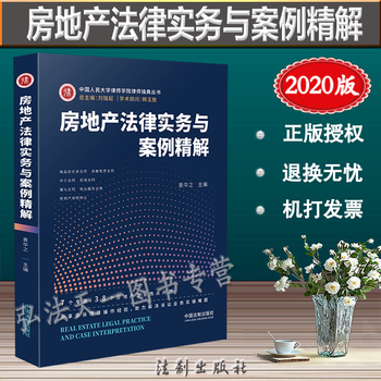 正版 2020新书 房地产法律实务与案例精解 袁华之 案例/项目实操、法律研判/条款摘要 中国法制出版社