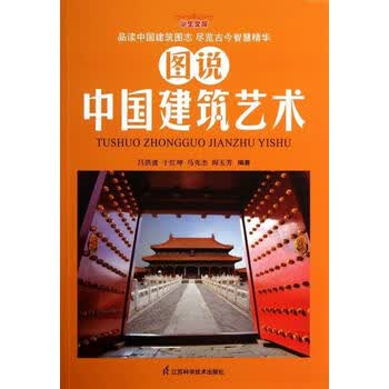 图说中国建筑艺术 吕洪波 建筑 9787553702186