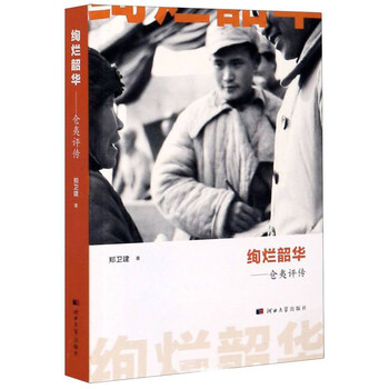 绚烂韶华：仓夷评传