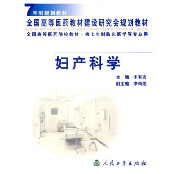 妇产科学 9787117044530 丰有吉 人民卫生出版社