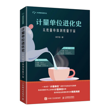 计量单位进化史 从度量身体到度量宇宙（异步图书出品）