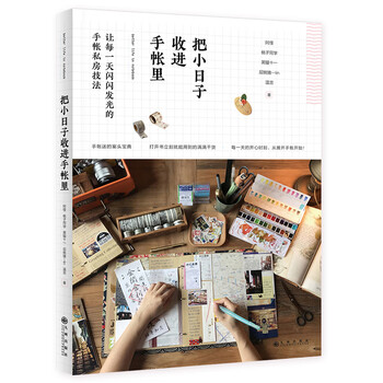 把小日子收进手帐里