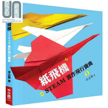 纸飞机STEAM实作飞行宝典（附赠立体纸飞机模型）
