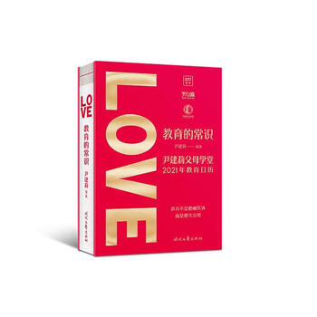 教育的常识  育儿/家教 9787538764895