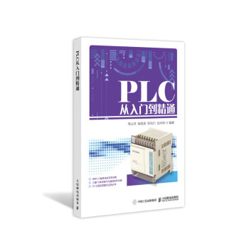 PLC从入门到精通