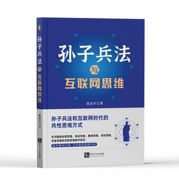 孙子兵法与互联网思维 图书
