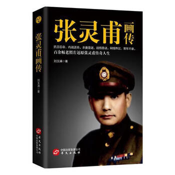 张灵甫画传 刘玉浦 传记 9787507547474