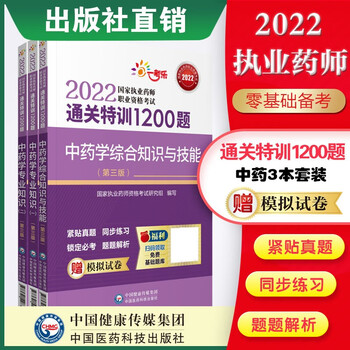 2022通关特训1200题4本全国家执业药师职业资格考试第三版 3本中药套装中一+中二+中综通关特训1200题