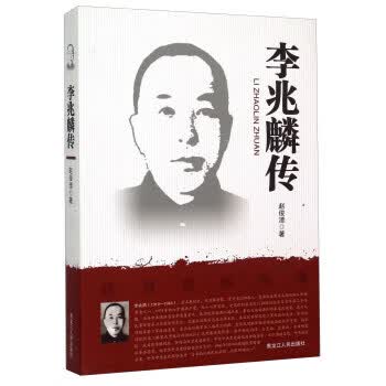 李兆麟传 赵俊清