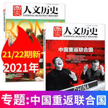 国家人文历史杂志2022年4月上下新（另有预售及2021年往期可选）2本打包 国内外经典历史时事人物类期刊 2021年11月上下