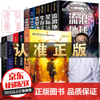 11册中国科幻基石丛书：三体全集123刘慈欣科幻小说流浪地球变型战争水星播种人类基地时间移民2018