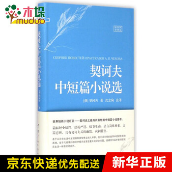 契诃夫中短篇小说选(俄汉对照全译本)