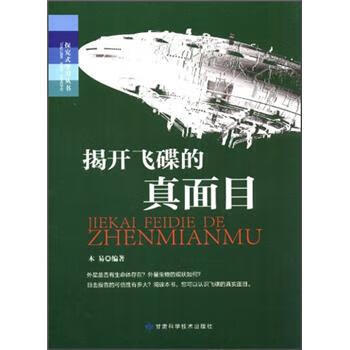 揭开飞碟的真面目 木易