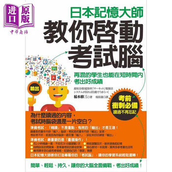 日本记忆大师教你启动考试脑 再混的学生也能在短时间内考出好成绩 港台原版 椋木修三 如果出版社