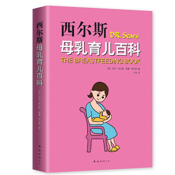 西尔斯母乳育儿百科