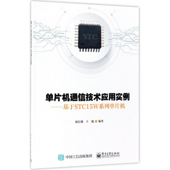 单片机通信技术应用实例--基于STC15W系列单片机