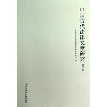 中国古代法律文献研究(第6辑)徐世虹 编 
