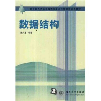 数据结构 殷人昆 清华大学出版社