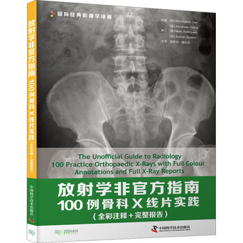 放射学非官方指南 100例骨科X线片实践(全彩注释+完整报告)