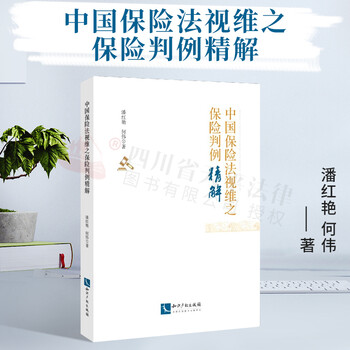 中国保险法视维之保险判例精解