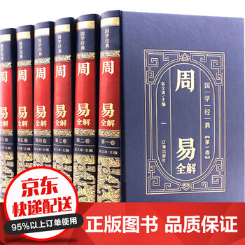周易全解（全六卷·皮面精装） 垢文涛 原著原版全注全译白话文 风水学入门占卜算卦玄学八卦阵法中国哲