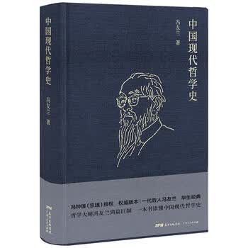 中国现代哲学史冯友兰广东人民出版社9787218137810 哲学/宗教书籍