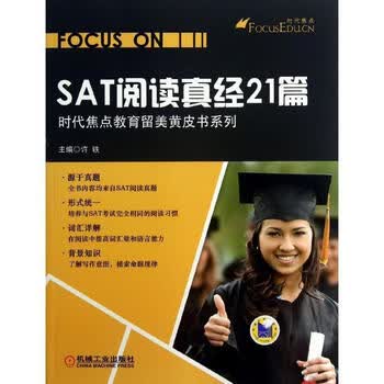 SAT阅读真经21篇 许轶 外语学习 9787111423621