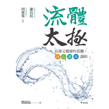 台版 流体太极 长寿又健康的真髓身心灵魂调和运动健身健康保健养生