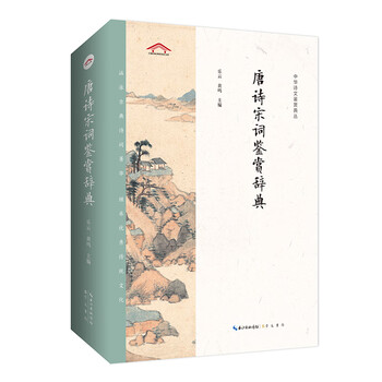 中华诗文鉴赏典丛：唐宋词鉴赏辞典9787540360702