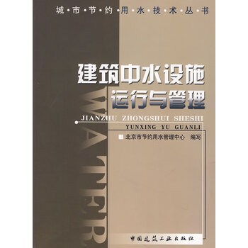 建筑中水设施运行与管理【正版图书】
