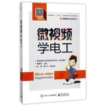 微视频学电工/微视频全图讲解系列