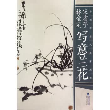 宋省予林金定写意兰花/中国现当代名家画范