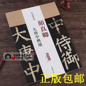 颜真卿大唐中兴颂历代名家碑帖经典超清原帖放大本颜真卿字帖楷书毛笔字帖附繁体旁注陈纯之主编中国书店