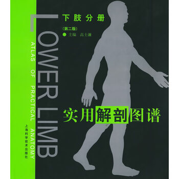 实用解剖图谱:下肢分册第2版
