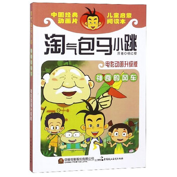 神奇的风车(电影动画升级版)/淘气包马小跳