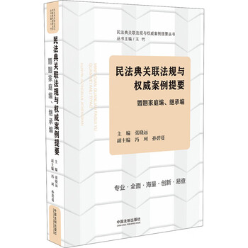 民法典关联法规与权威案例提要 婚姻家庭编、继承编