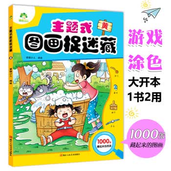 主题式图画捉迷藏黄专注力训练书高难度极限视觉挑战益智书思维训练找东西的书找不同迷宫书小学生儿童4-6-7-8-10-12岁