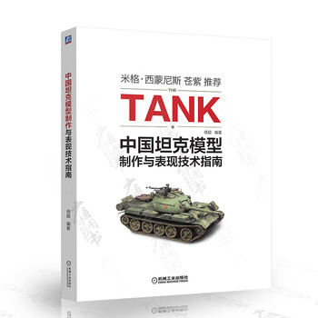 中国坦克模型制作与表现技术指南
