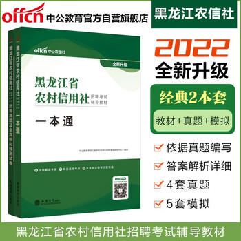 中公教育2022黑龙江省农村信用社招聘考试教材：一本通+历年真题及全真模拟预测试卷（套装2本）