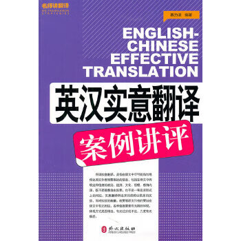 英汉实意翻译案例讲评 蔡力坚著