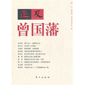 正反曾国藩—正方与反方丛书