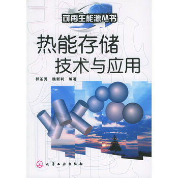 热能存储技术与应用 郭茶秀，魏新利  编著