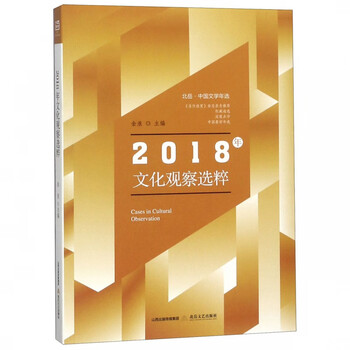 2018年文化观察选粹(北岳中国文学年选)