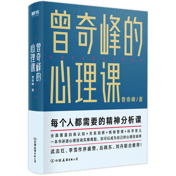 曾奇峰的心理课