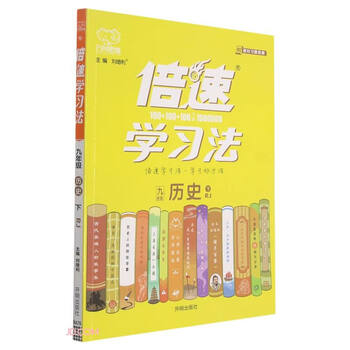 九年级历史(下RJ)/倍速学习法