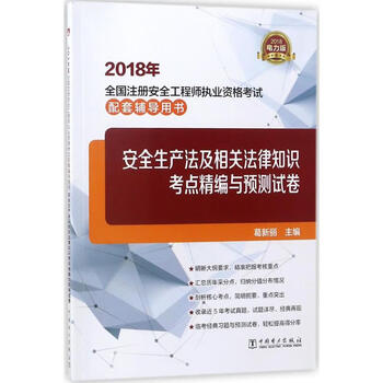 安全生产法及相关法律知识考点精编与预测试卷(电力版)