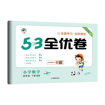53天天练同步试卷 53全优卷 小学数学 四年级下册 QD 青岛版 2022春季