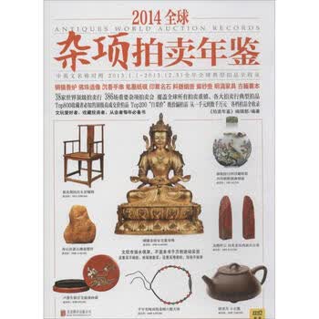 【保证正版】2014全球杂项拍卖年鉴 无 北京联合出版公司 9787550227798